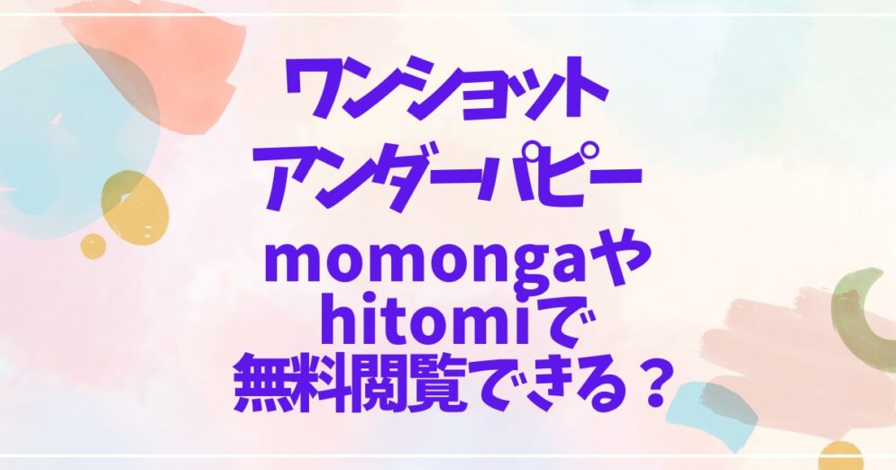 ワンショットアンダーパピーmomongaやhitomiで無料閲覧できる？漫画の最安値はどこ？(メツブシ)